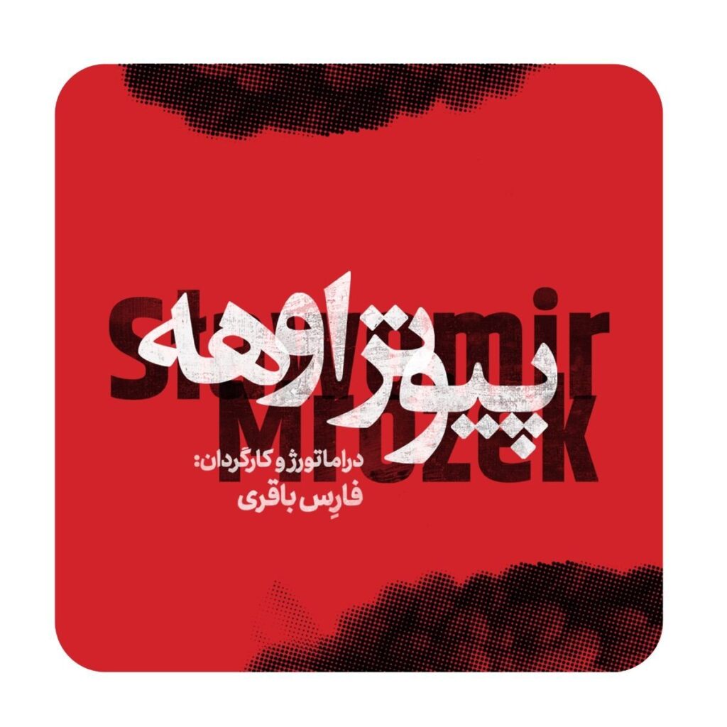 Tehran's City Theater Presents Slawomir Mrozek's Captivating Play 'The ...